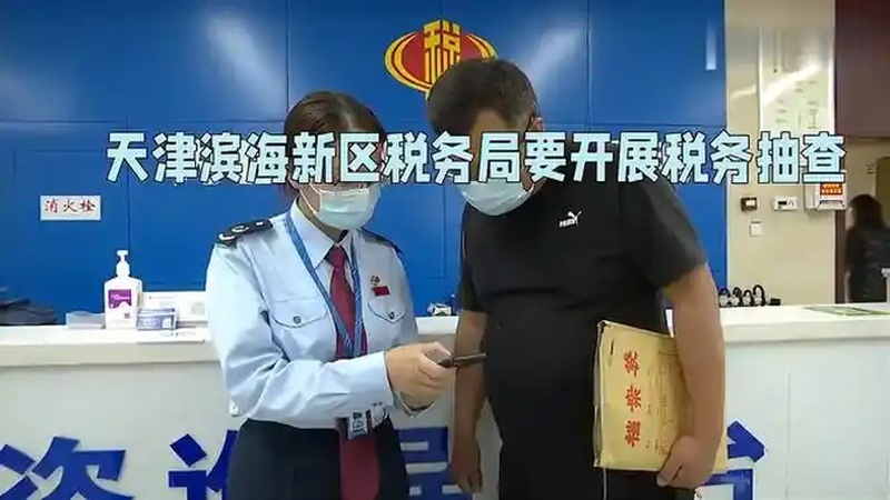 天津滨海新区税务局要开展税务抽查