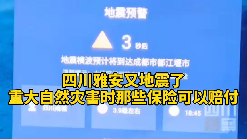 四川雅安又地震了,在重大自然灾害发生时有哪些保险可以赔付?
