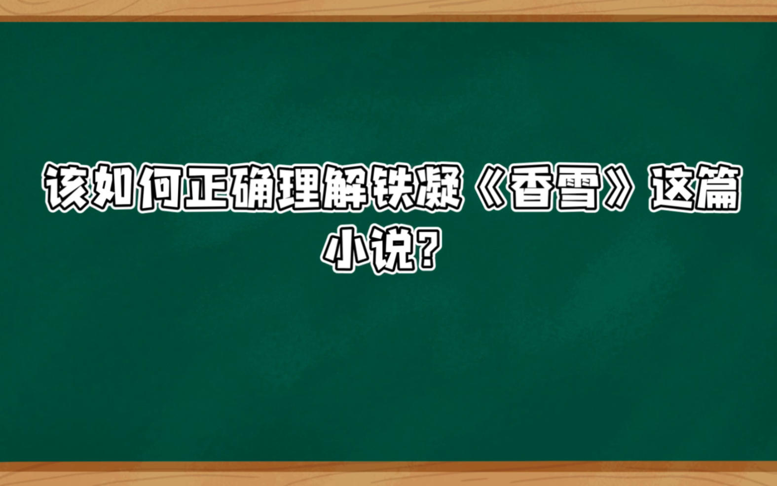 该如何正确理解铁凝《哦,香雪》这篇小说?#课文解析 #铁凝#香雪