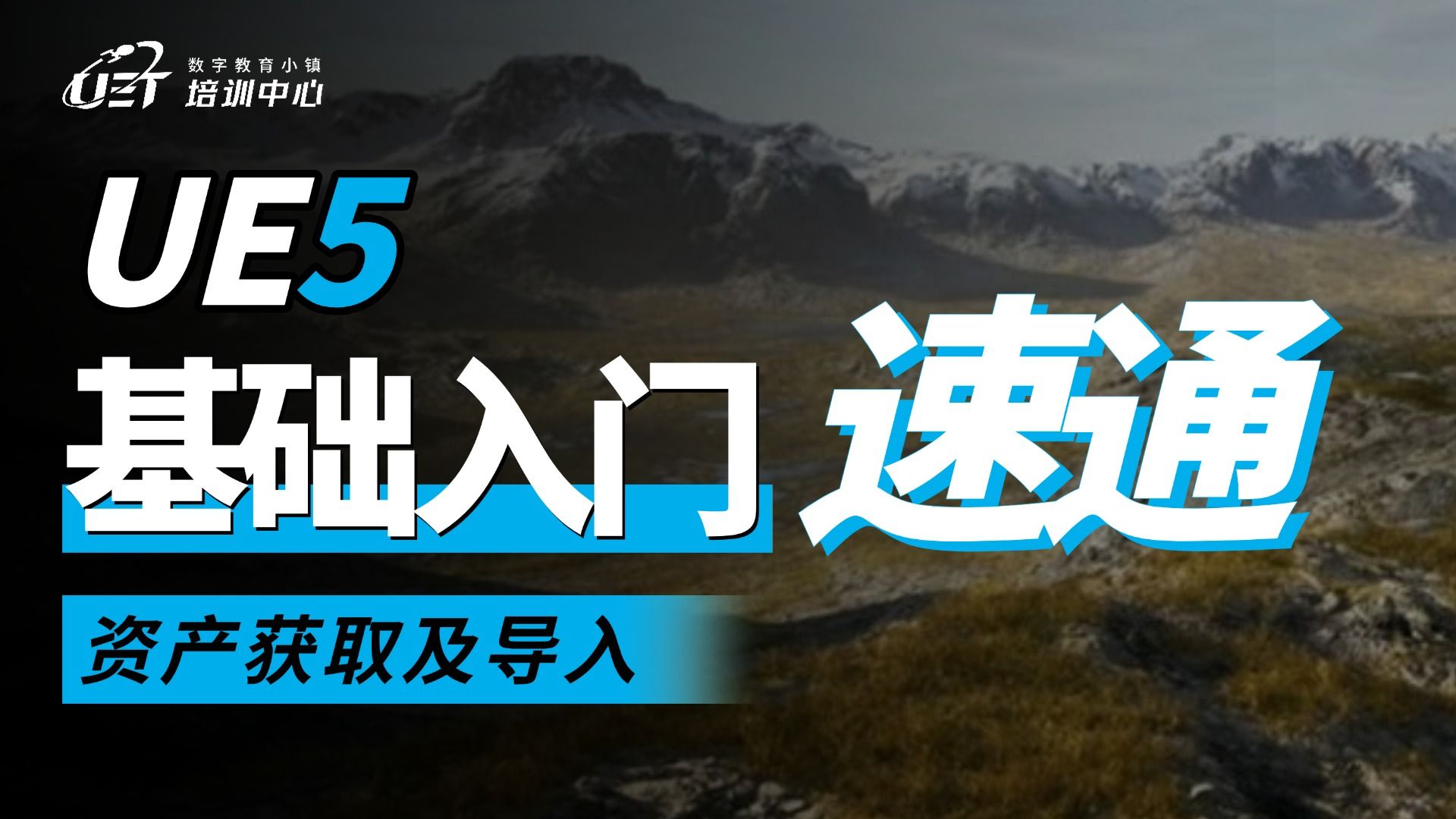 UE5基础教程 | 资产获取及导入