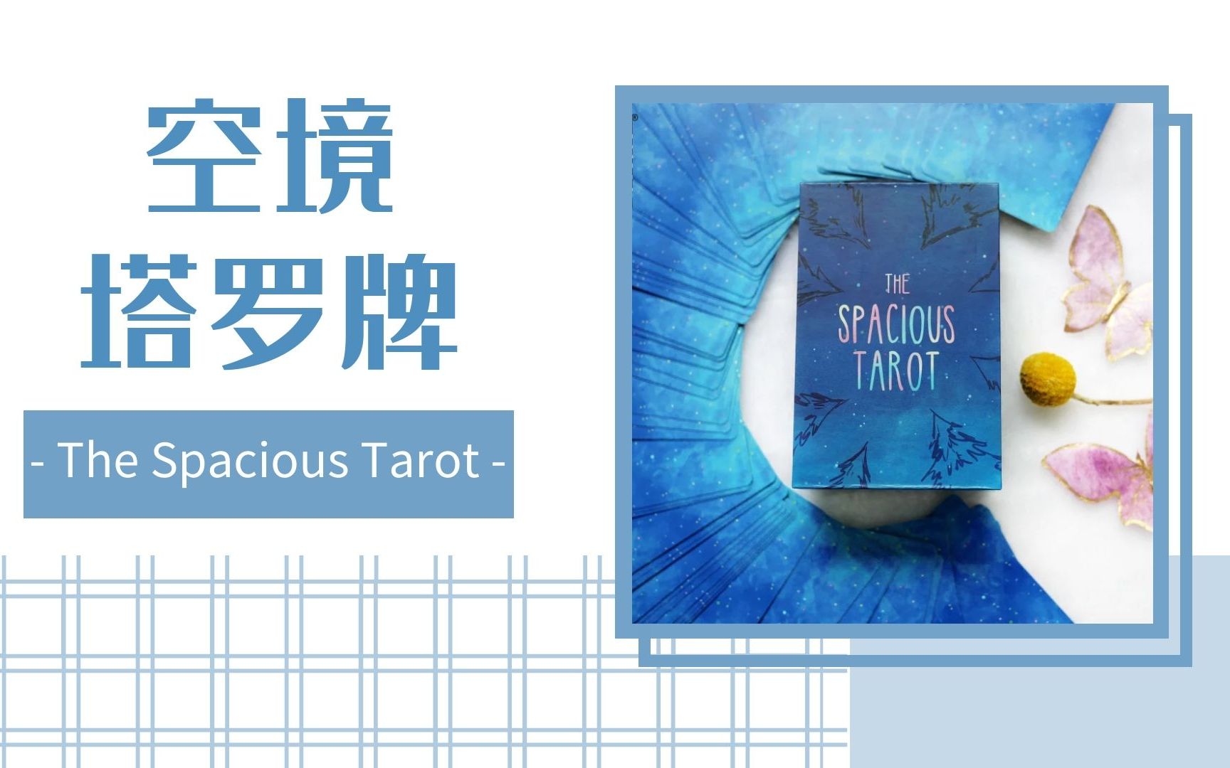 【塔罗牌情报局】空境塔罗牌拆牌,带你进入沉浸式解读的美妙境地~