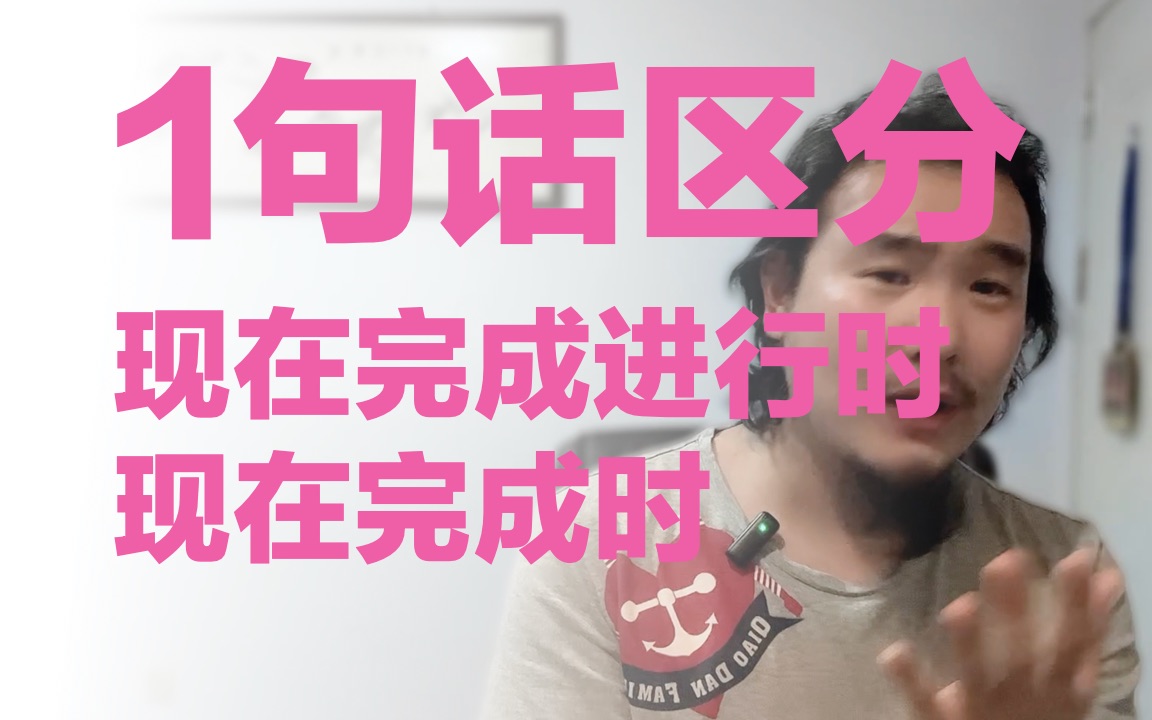 【时态区分和应用】1句话区分现在完成进行时和现在完成时态,用电影...