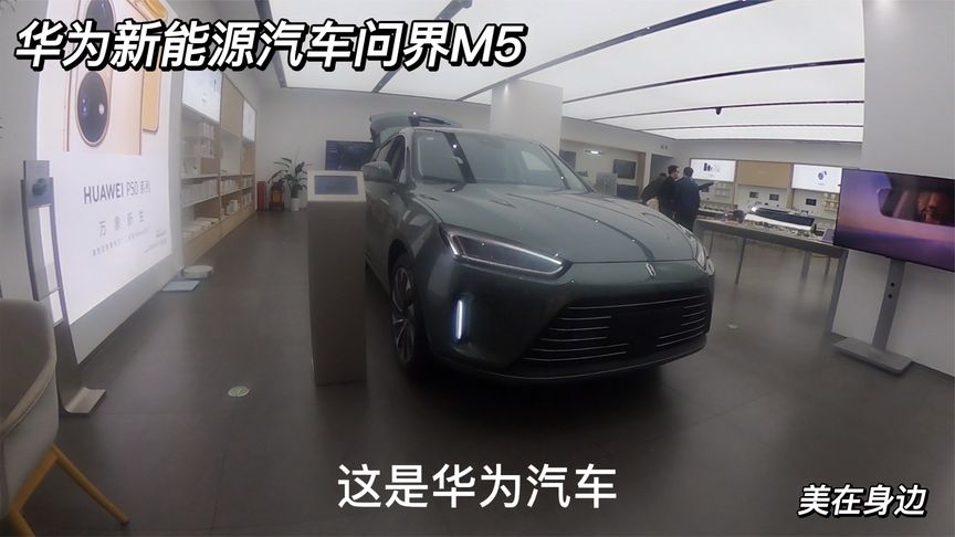 华为新能源汽车问界M5横空出世 首次搭载鸿蒙操作系统科技含量高
