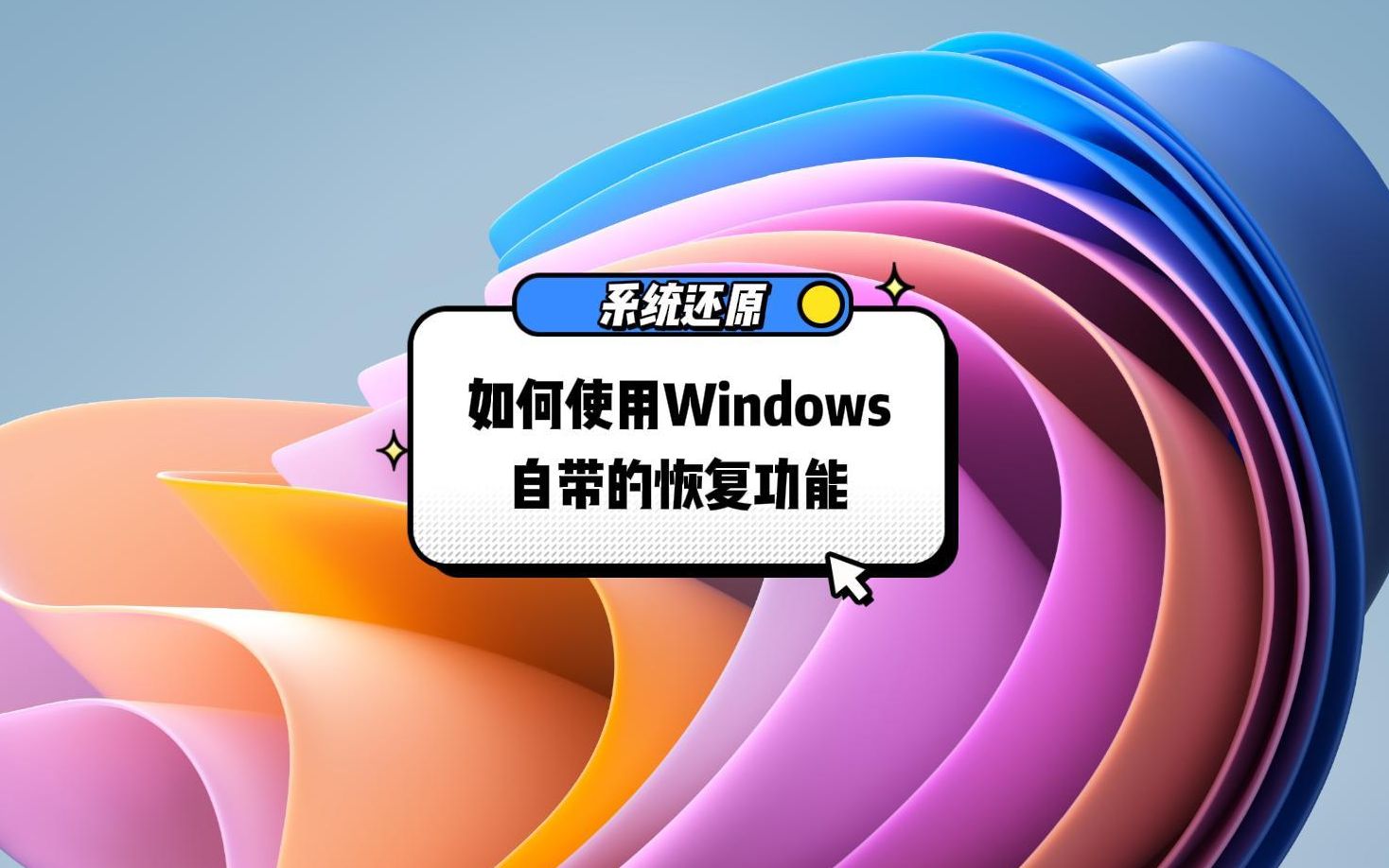 如何使用Windows系统自带的“恢复”功能