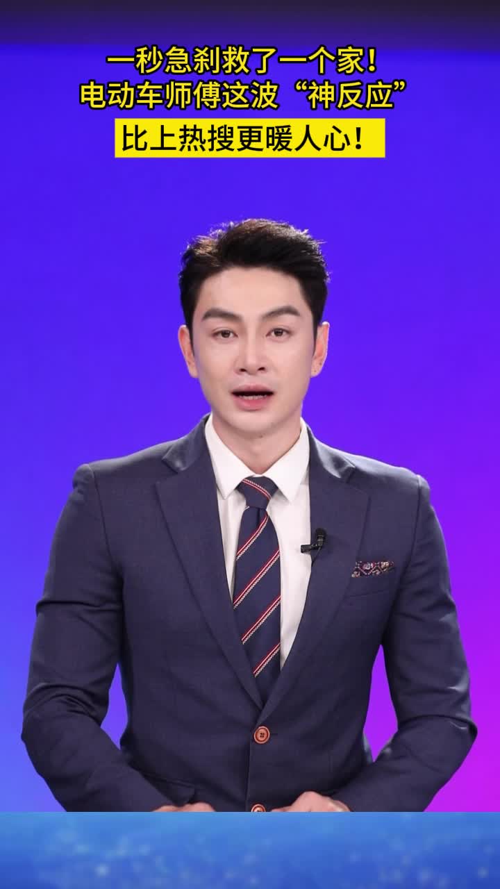 ...电动车师傅的神反应,真的很暖心。#交通安全#儿童道路交通安全教育...