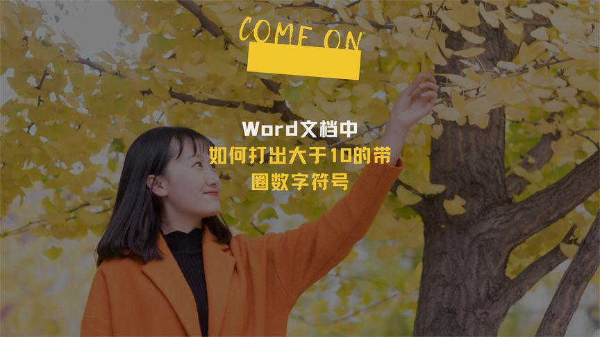 Word文档中如何打出大于10的带圈数字符号
