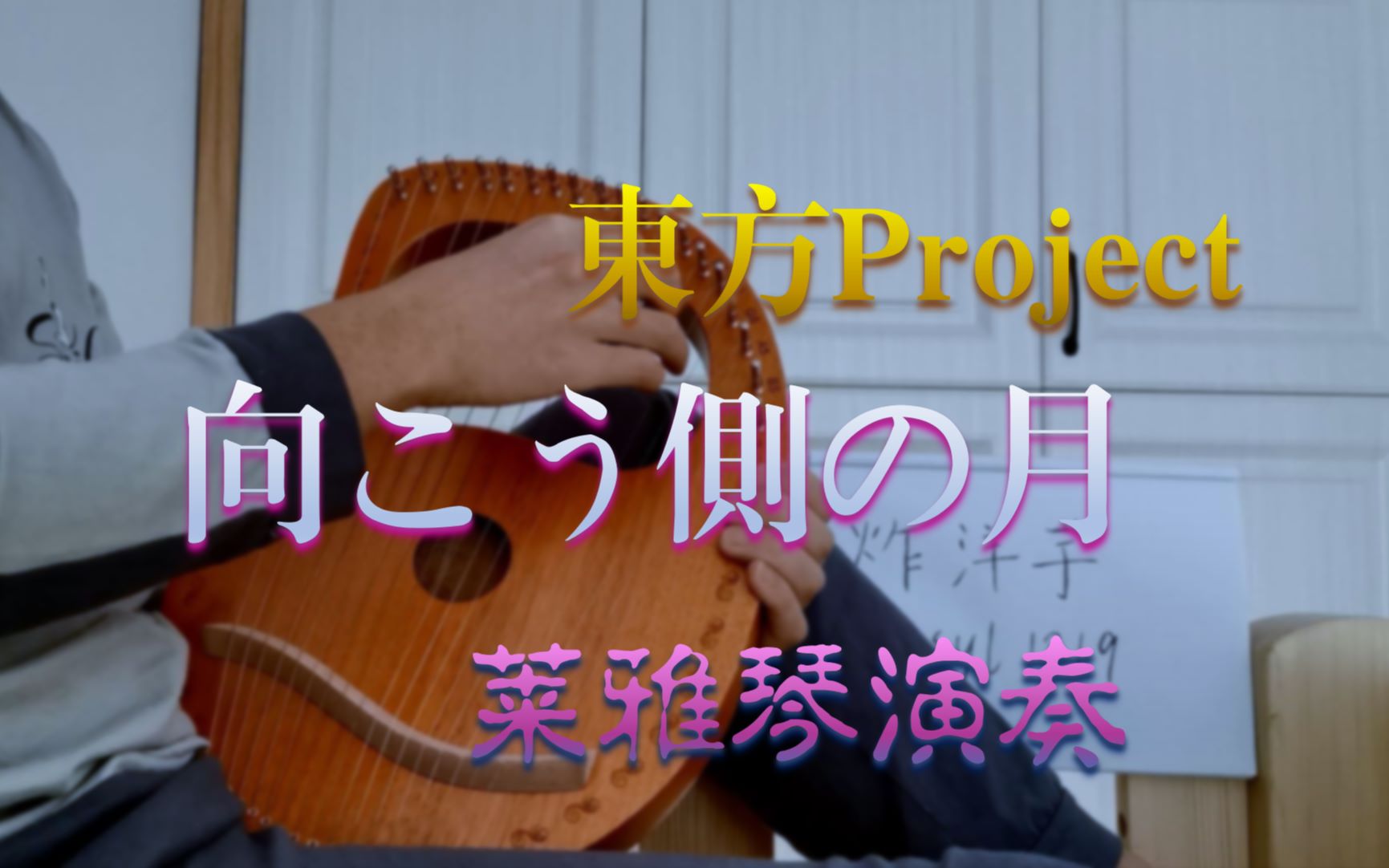 【莱雅琴】向こう側の月(另一侧的月)——未可知的幻想