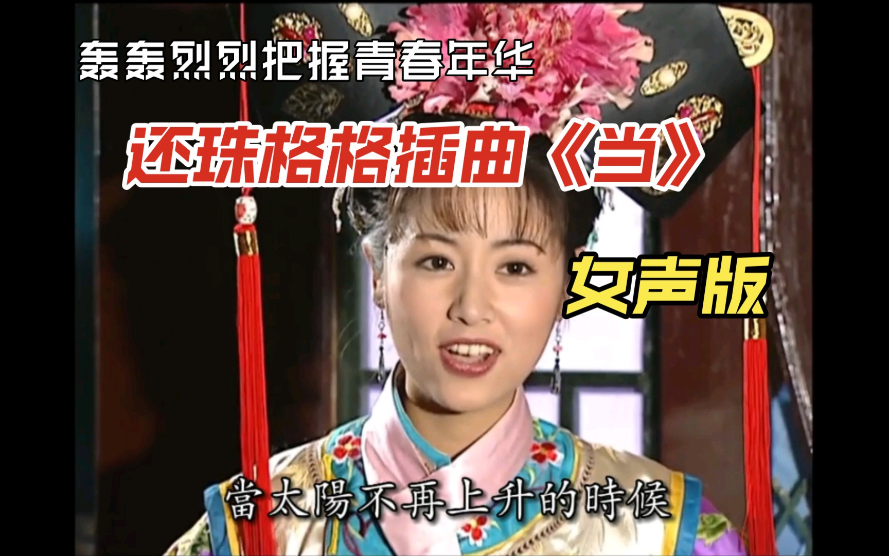 还珠格格插曲《当》女声版,轰轰烈烈把握青春年华