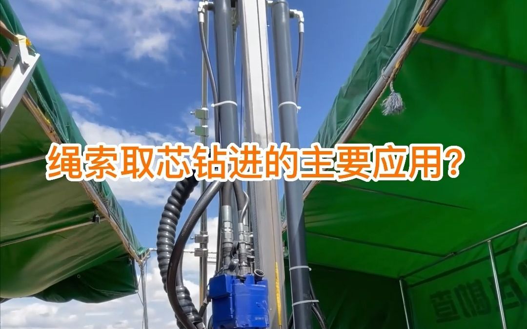 绳索取芯钻进的主要应用?中勘普华全液压钻机 钻探 探矿 山东中勘机械