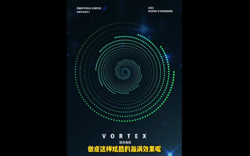 Ai设计教程,制作炫酷的漩涡效果