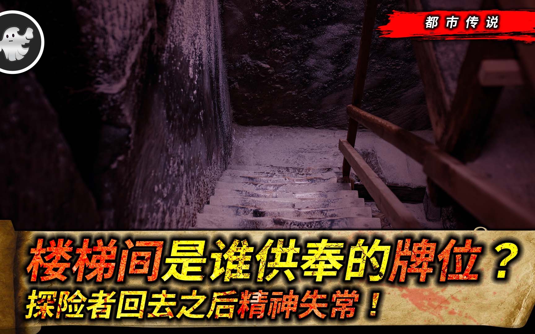 楼梯间里的诡异牌位是何人所供?探险者回家后出现反常行为!