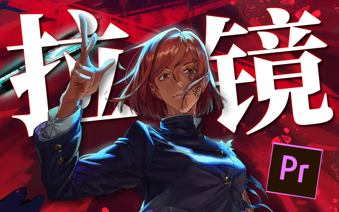 【PR教程】超乎想象的丝滑!这才叫PR拉镜效果合集!