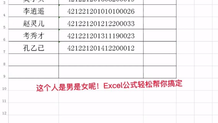 Excel,公式分辨男女