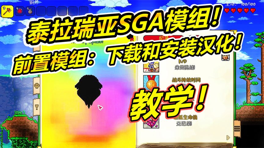 泰拉瑞亚模组下载安装!以及sga前置模组安装汉化!