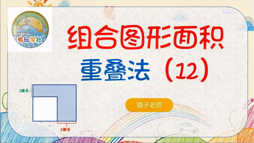 小学数学组合图形面积之重叠法(12)