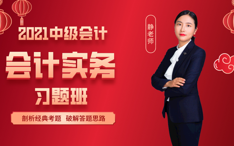 2021中级会计职称|中级会计实务习题|中级会计考试|中级会计实务|中级...