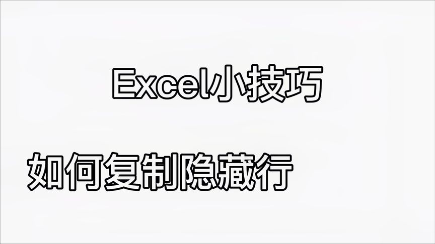 Excel只复制2行数据,粘贴却有3行,你知道错在哪里吗
