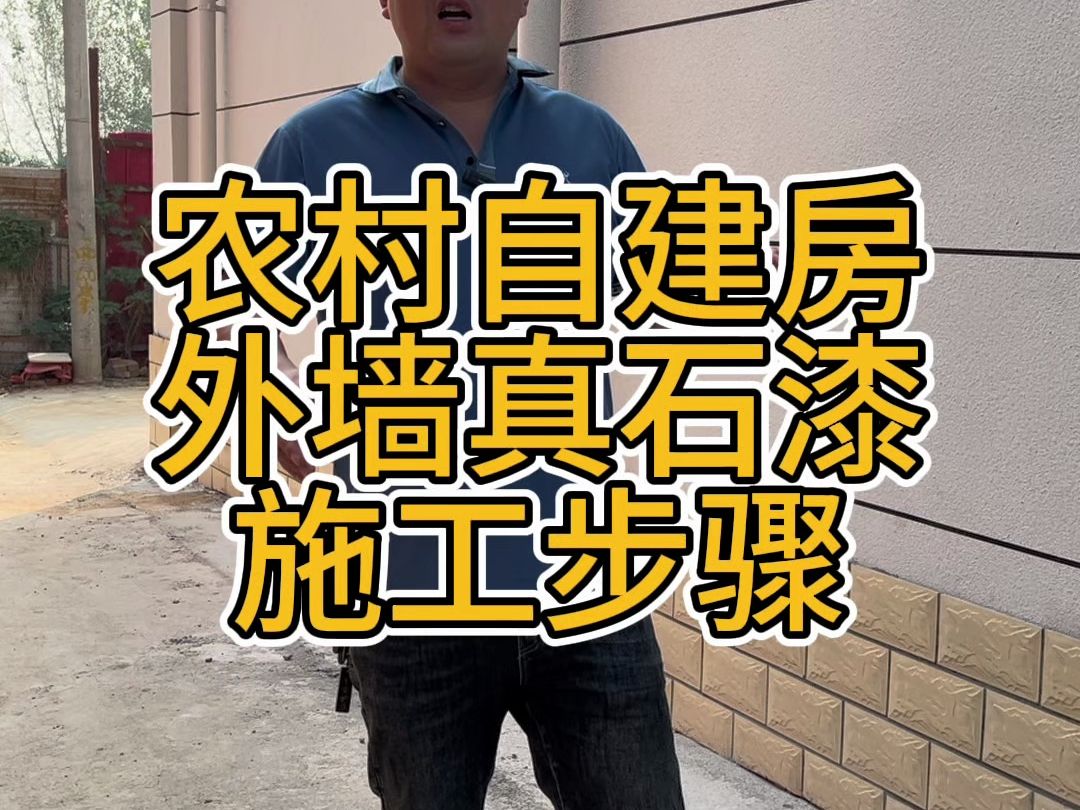 农村自建房外墙真石漆的施工步骤。