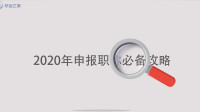 2020年职称评定马上开始了,申报职称的必备攻略你get了吗?