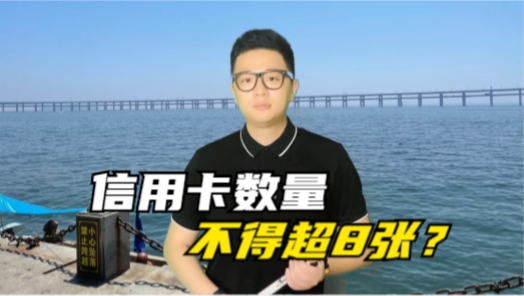 国内首个商业银行对信用卡数量做了限制,不得超过8个,你超了吗