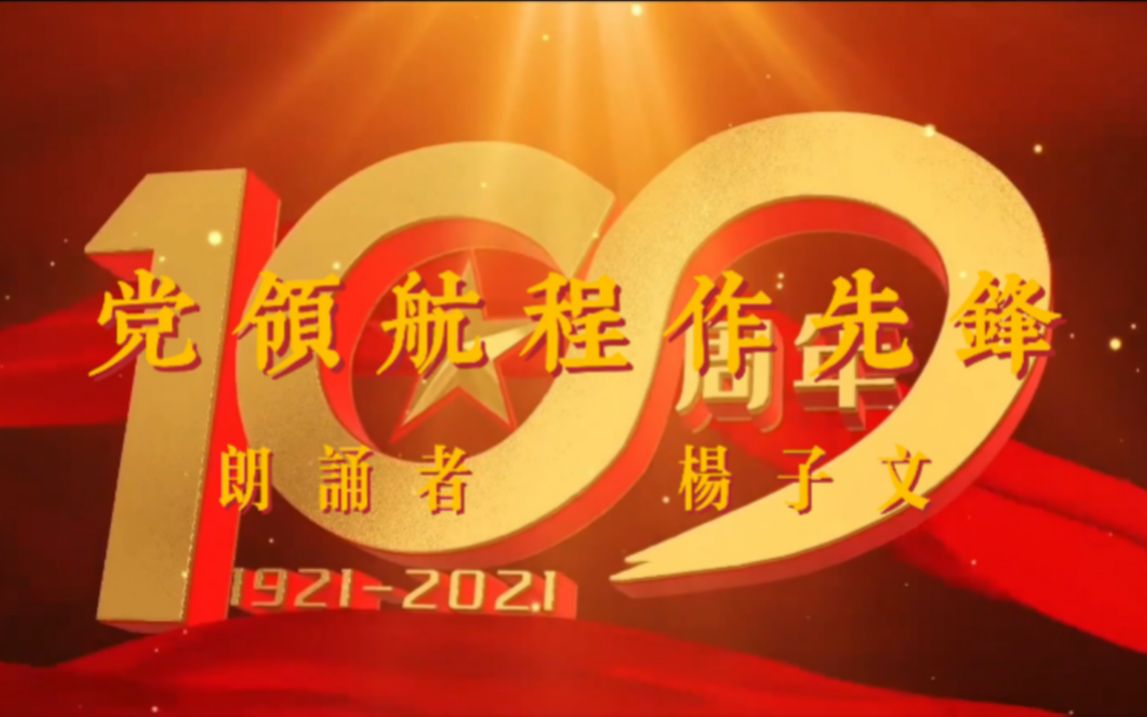 红色诗朗诵——党领航程作先锋