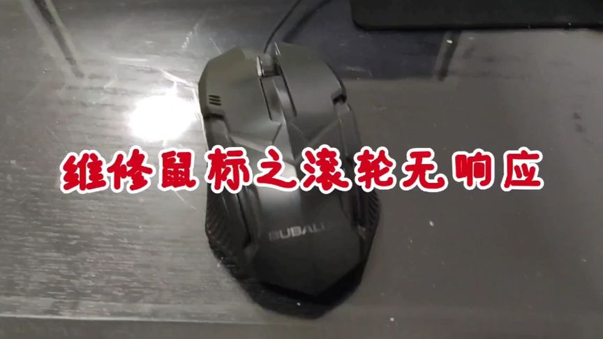 维修鼠标之滚轮浏览页面无响应