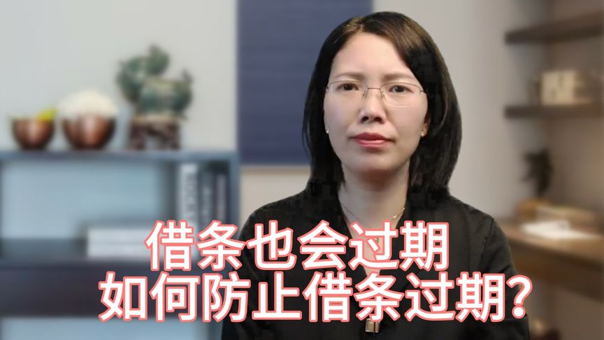 超过诉讼时效,借条过期,打官司也可能要不回,怎样防借条过期?