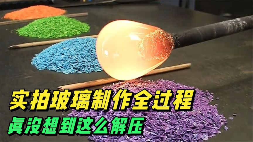 实拍玻璃制作全过程,千变万化的玻璃形态,这次真的美到我了!