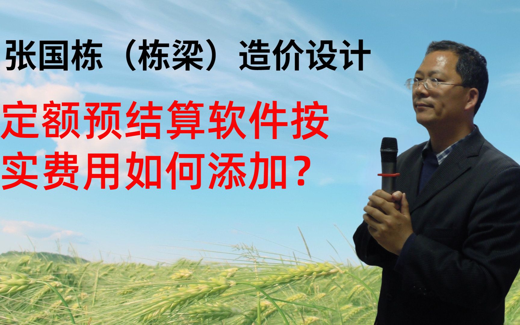 张国栋(栋梁)造价设计:你不知道的计价软件问题解决(三)