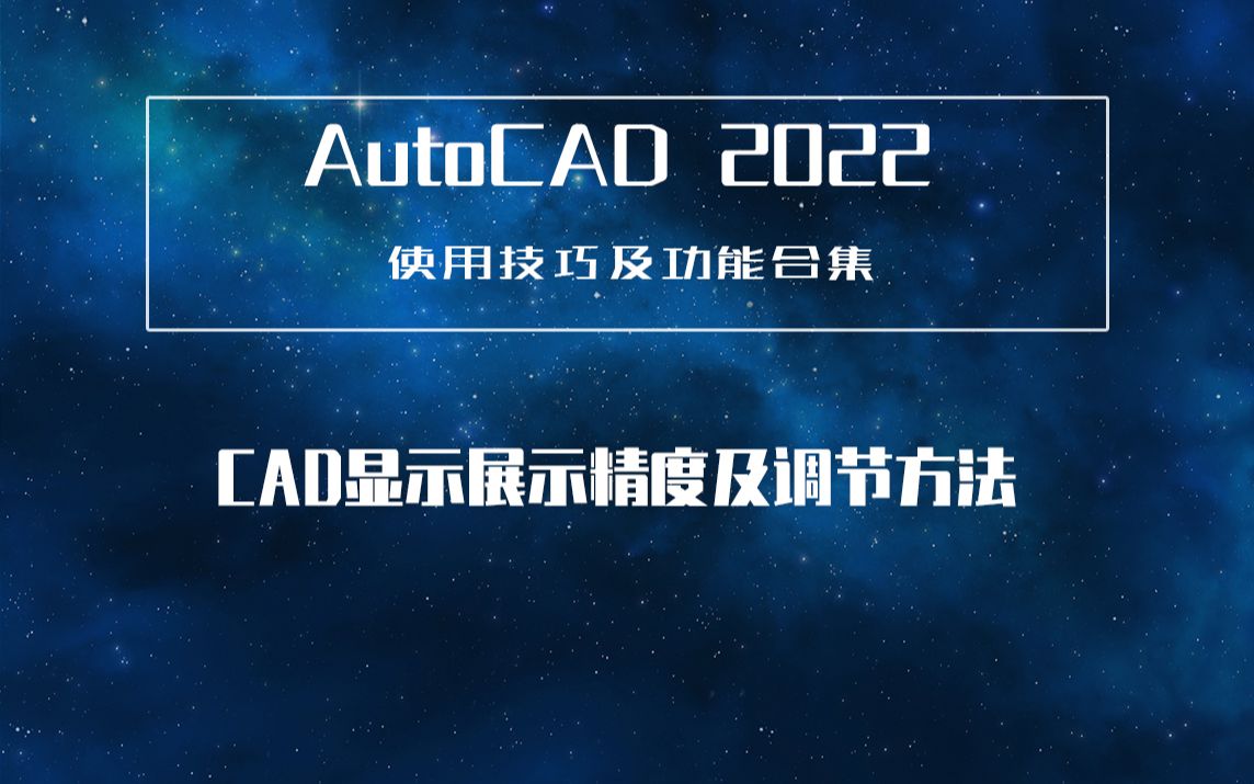 【马良中国】CAD2022技巧—CAD显示展示精度及调节方法
