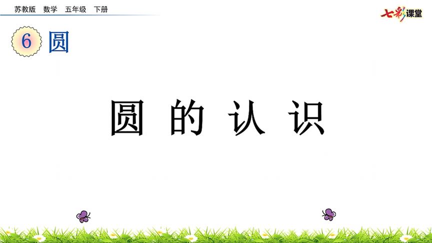 苏教版五年级数学下册6.1《圆的认识》微课