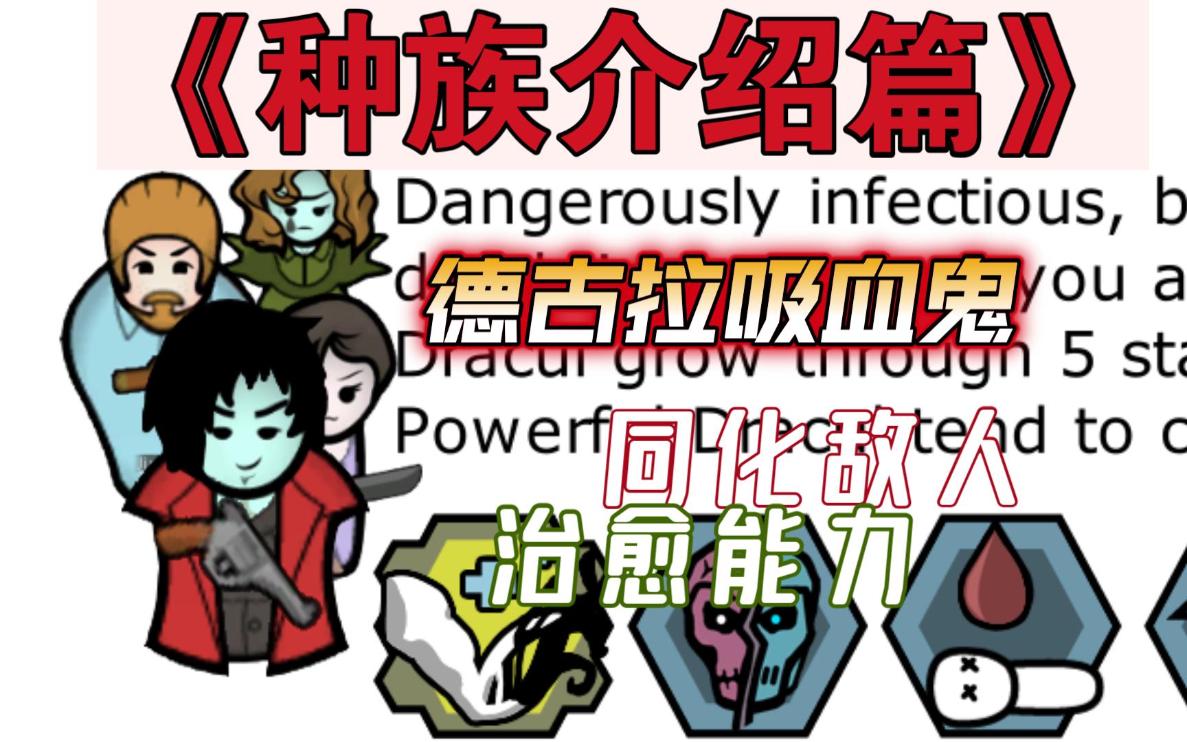 种族介绍篇《德古拉吸血鬼》同化万物为奴!-环世界-边缘世界-MOD-...