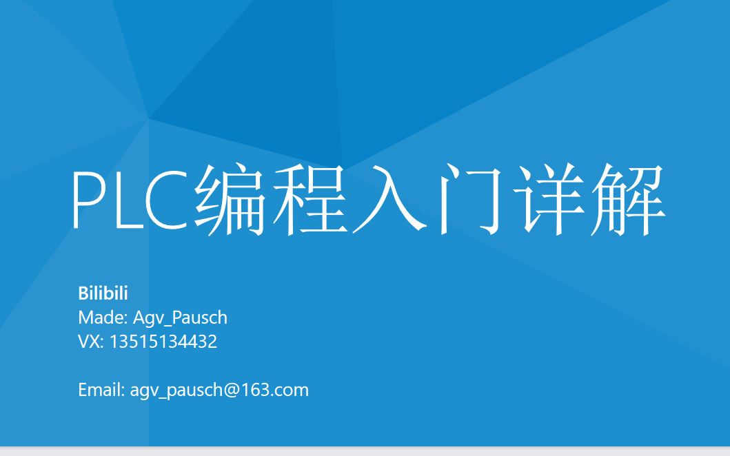 【PLC编程入门详解】 01 前言、软件安装和软件基础操作