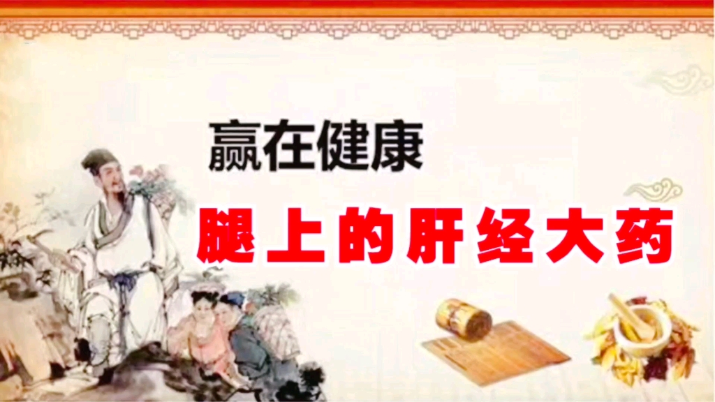 ...肝经大药。 第一个穴位,三阴交穴。 三阴交穴的是脾经的穴,但是肝经…