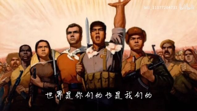 毛主席语录歌“世界是你们的也是我们的,…。”