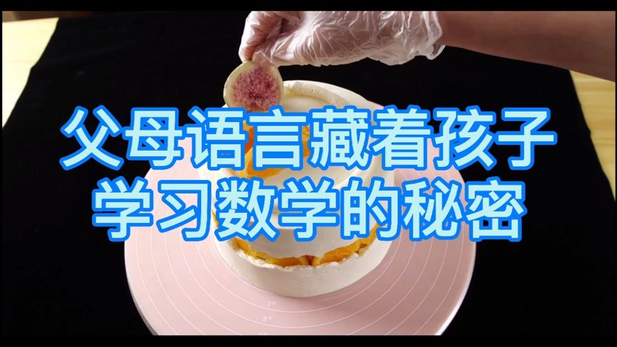 父母的语言藏着孩子学习数学的㊙️密