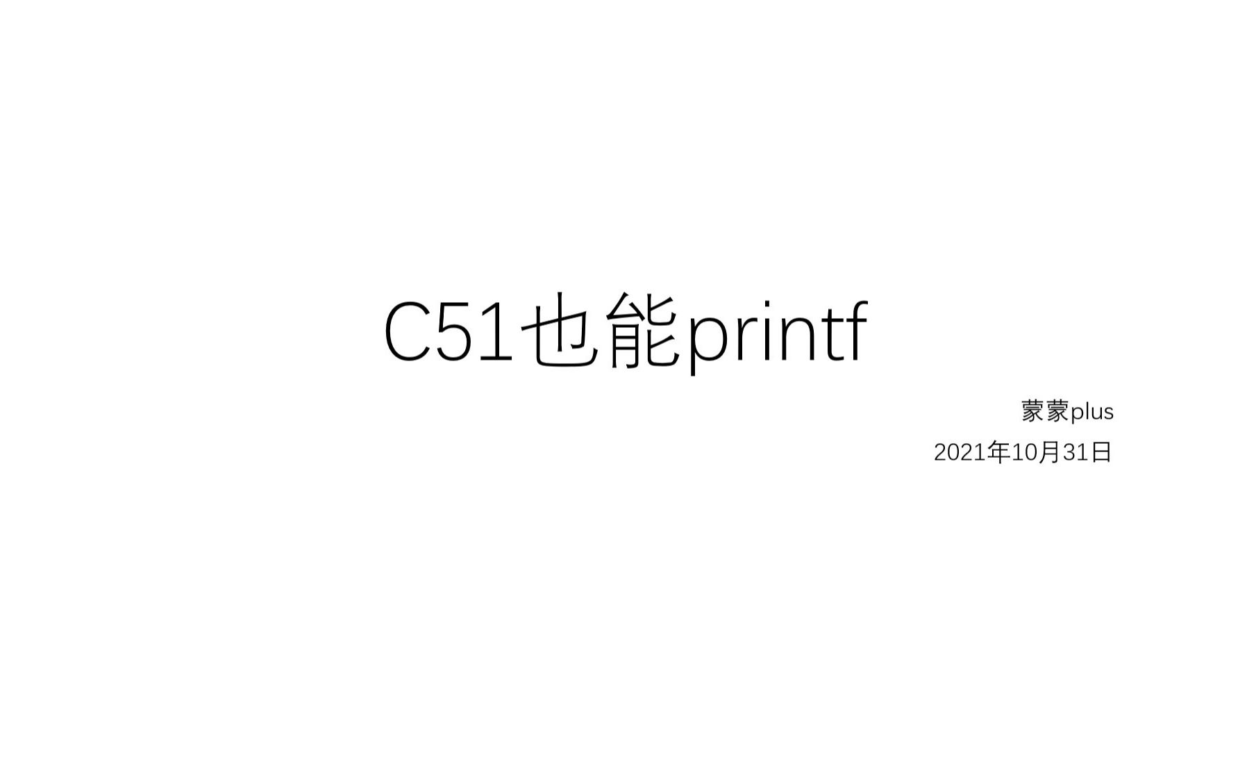 C51也能printf