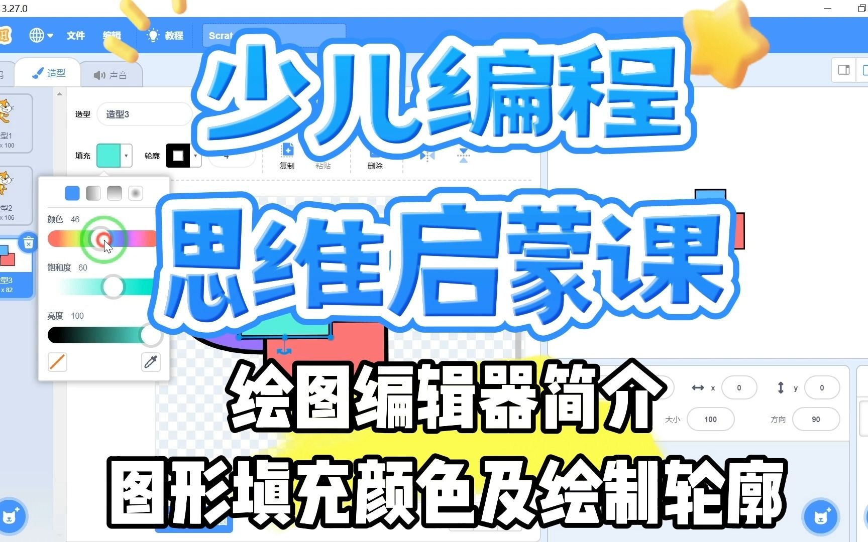 青少儿编程思维启蒙课:图形填充颜色及绘制轮廓