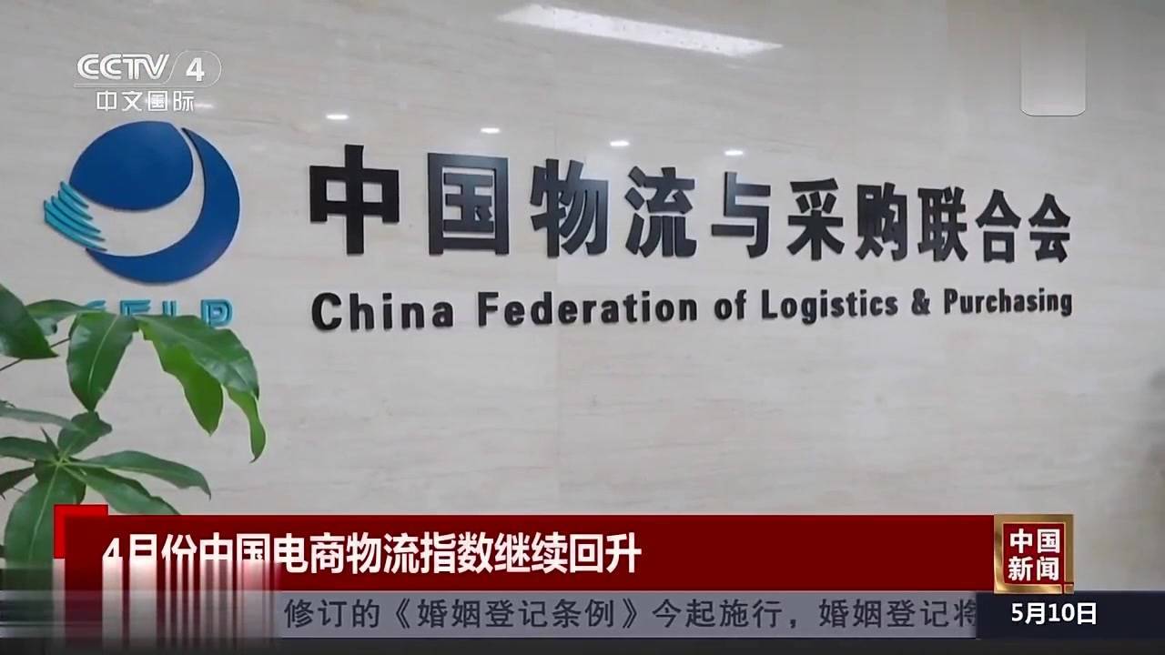 4月份中国电商物流指数继续回升