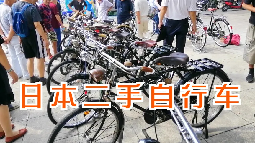 天津鼓楼下现日本二手自行车交易市场，价钱从百元到上千元一辆！
