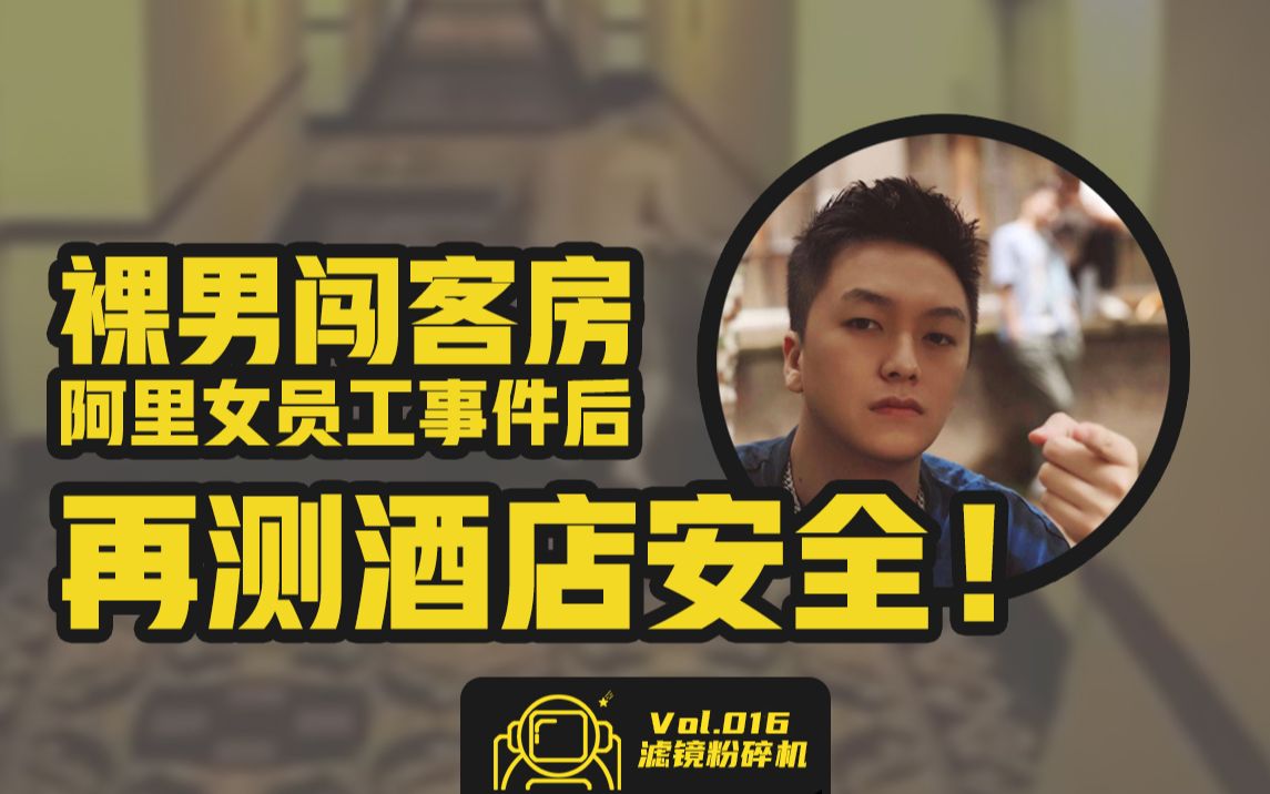 高端连锁酒店安全再测评:“变态男”走廊晃荡一小时没人管,房门关上...