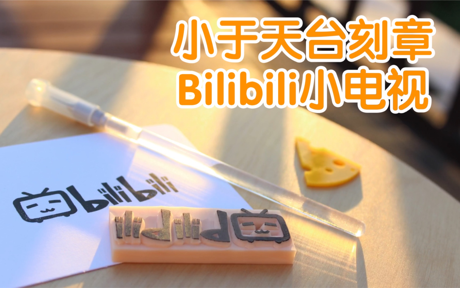 【小于的手工 橡皮章】户外刻章?哔哩哔哩乾杯刻个小电视