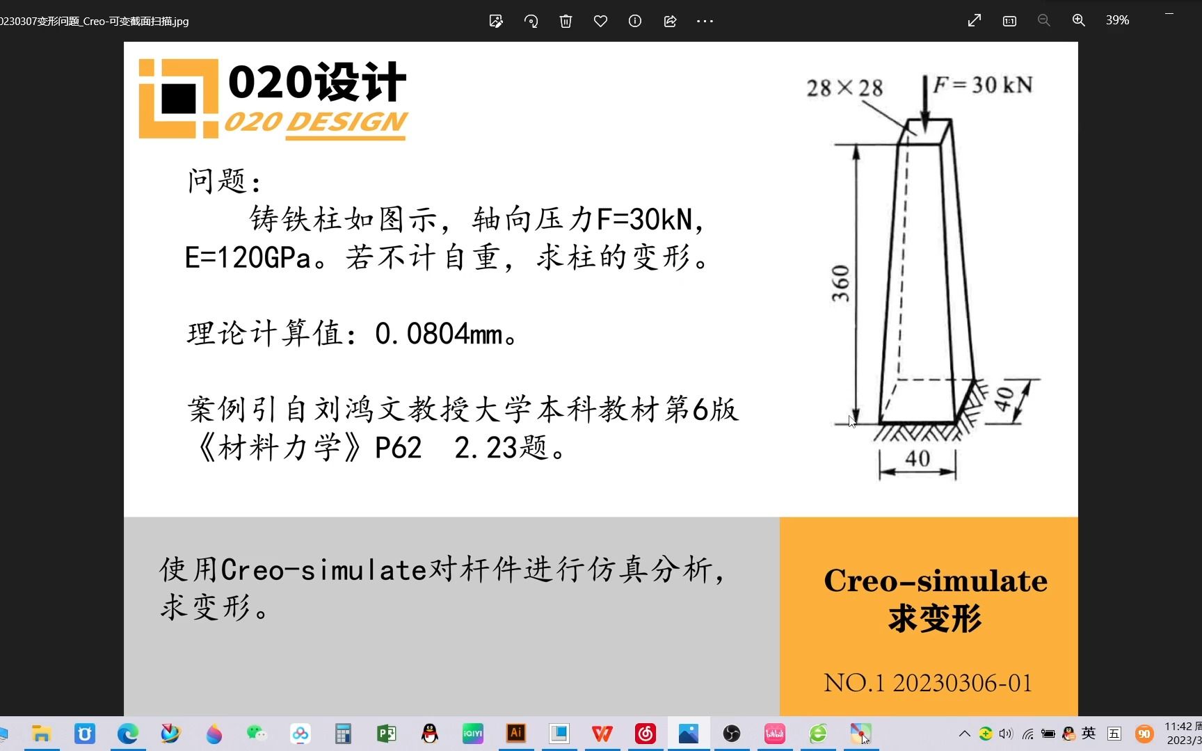 Creo-Simulate结构仿真分析 拉伸或压缩求变形(位移) 例2#