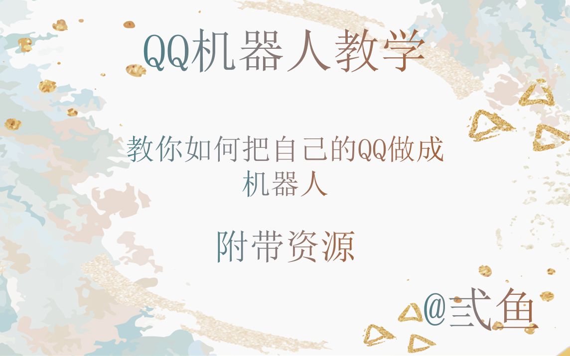QQ机器人怎么弄?如何把自己的QQ小号做成机器人?【附带资源】