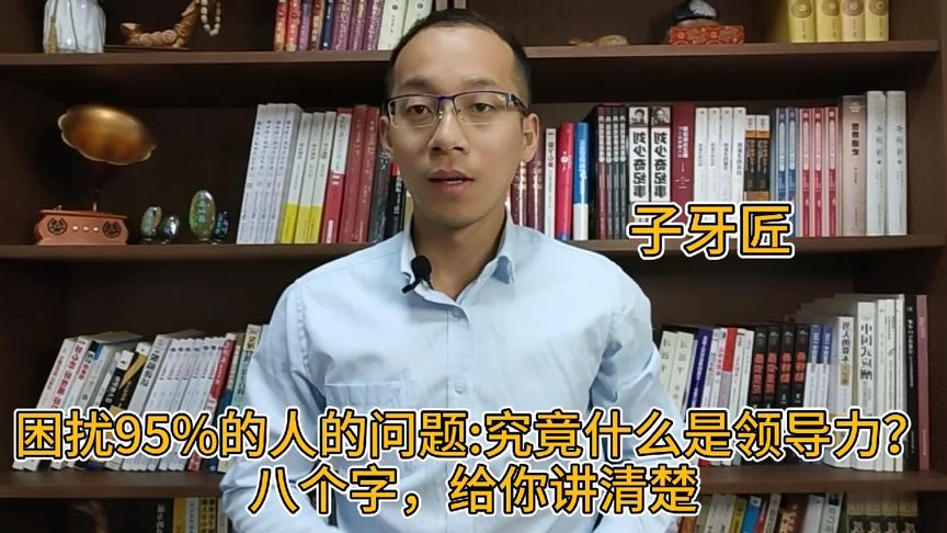 八个字,一句话,给你讲透领导力是什么