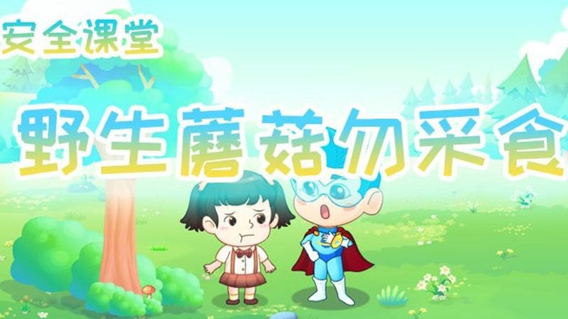 33酷鲁鲁安全课堂:野生蘑菇勿采食!户外须知食品安全幼儿安全安全...