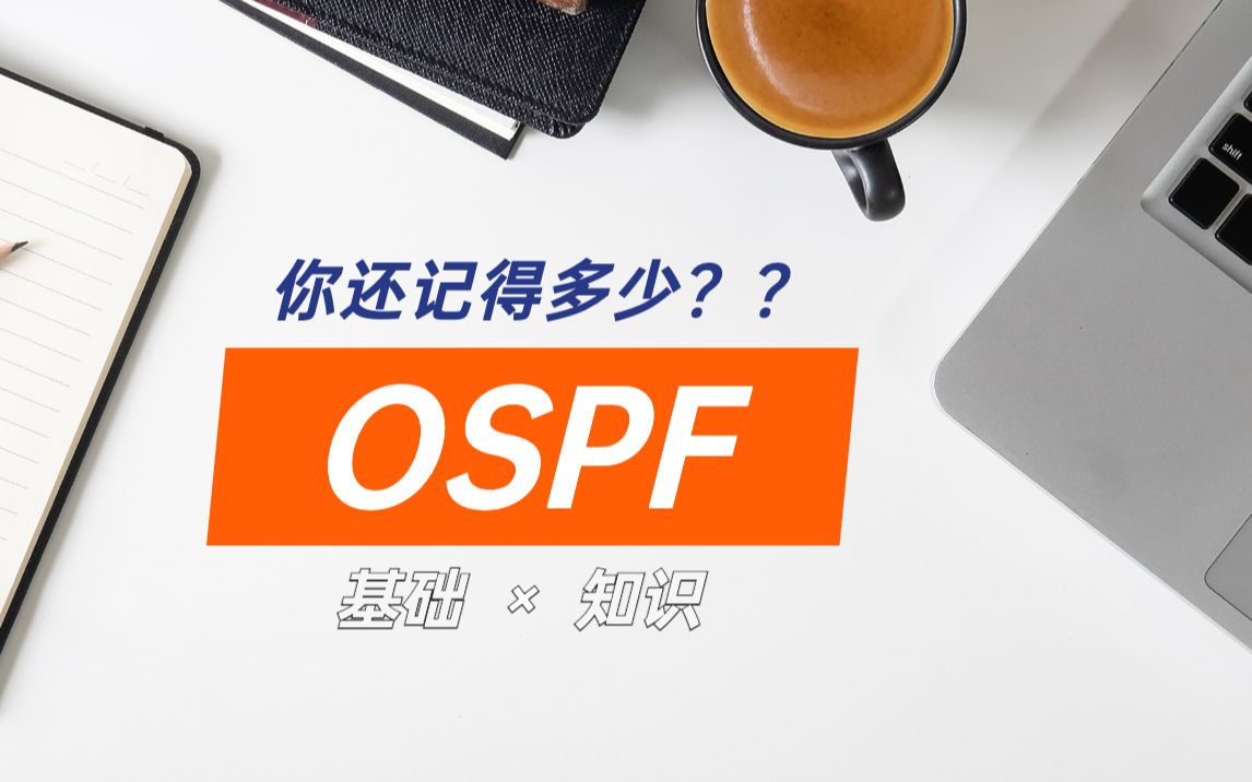 OSPF基础知识点,你还记得多少?
