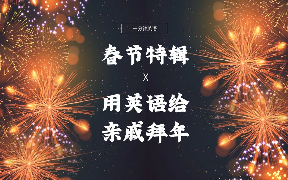 三分钟英语——快用英语给亲戚拜年吧