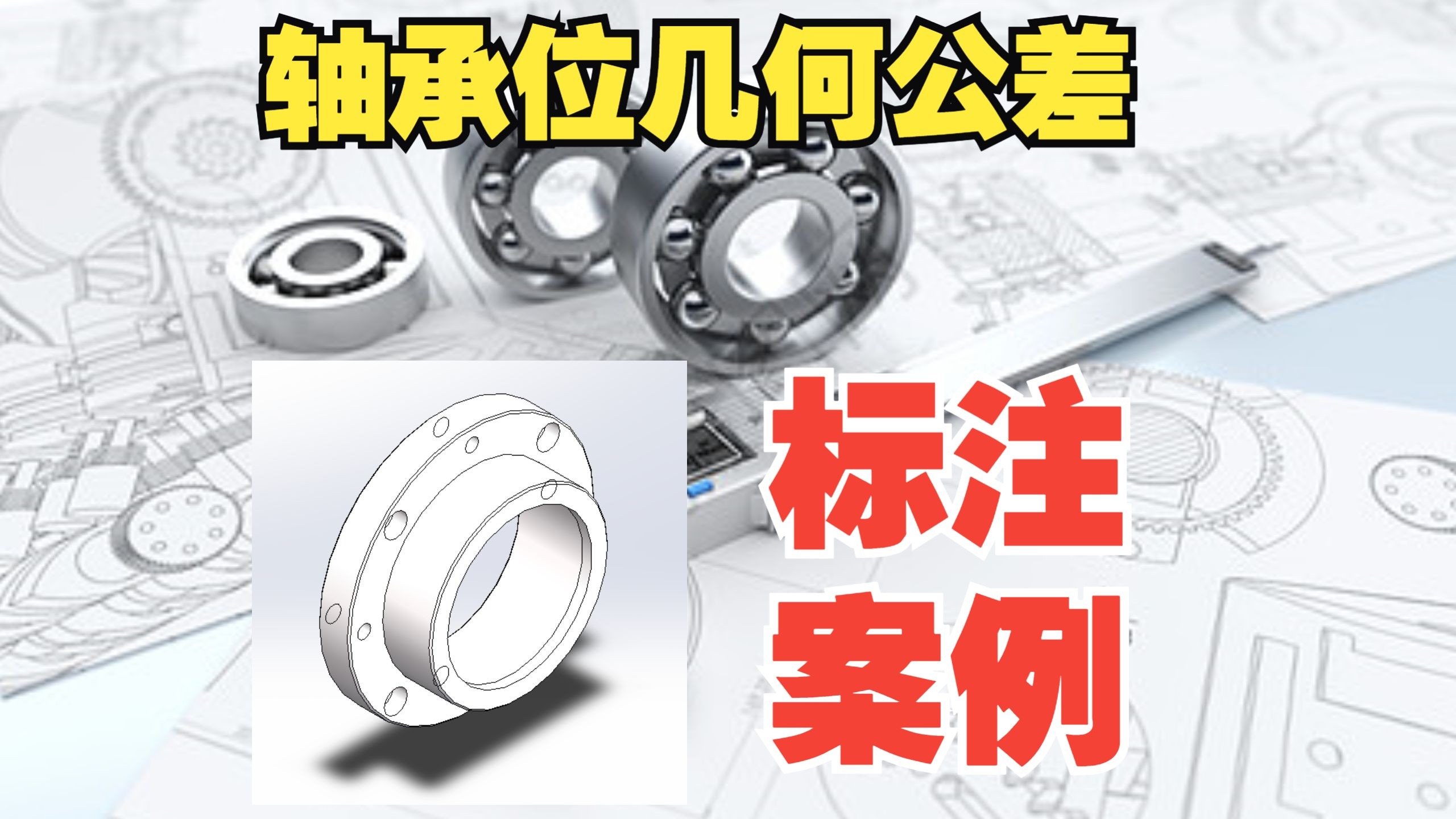 轴承座的公差标注还不会?实战案例一次就会!
