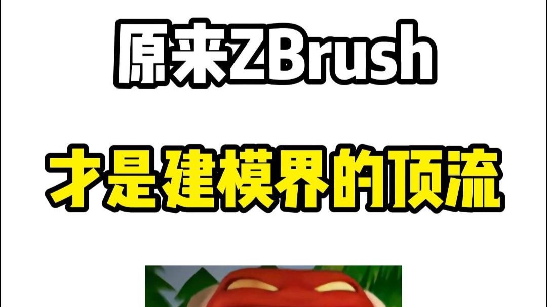 我宣布!zbrush才是建模雕刻软件的天花板!
